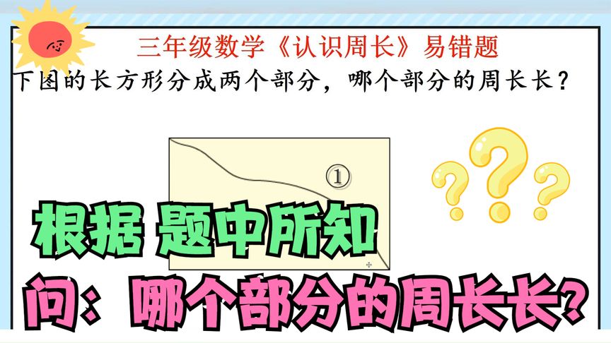 三年级数学《认识周长》易错题:哪个部分的周长长?