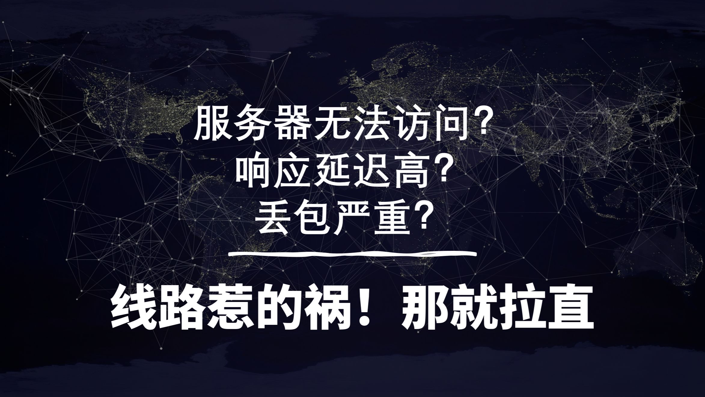 服务器无法访问?延迟不忍直视?丢包严重?带你了解所谓专线,通过隧道...