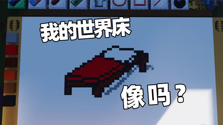 像素画师:表妹画了个我的世界原版的床