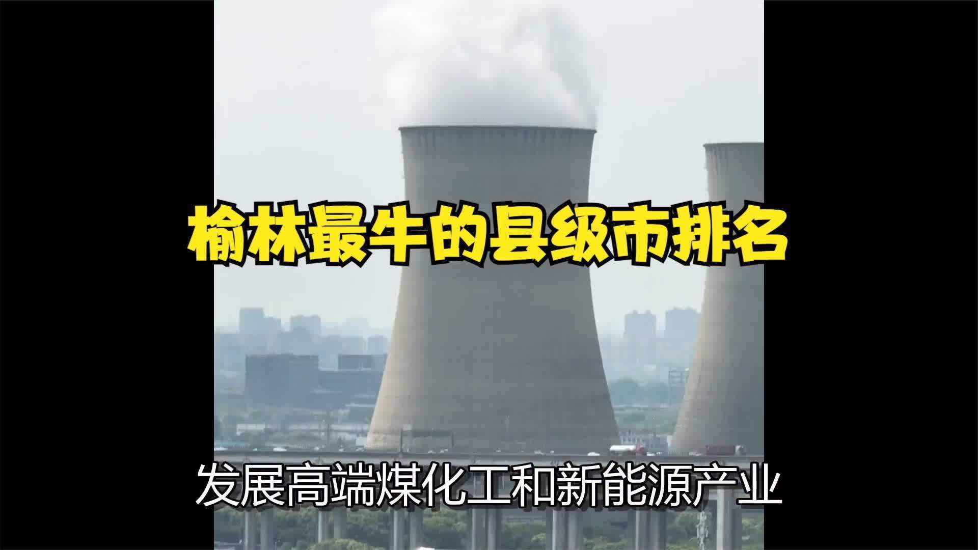 榆林最牛的县级市排名