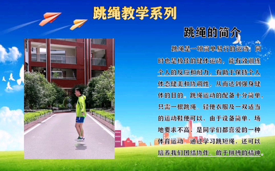 小学体育基础跳绳教学系列微课