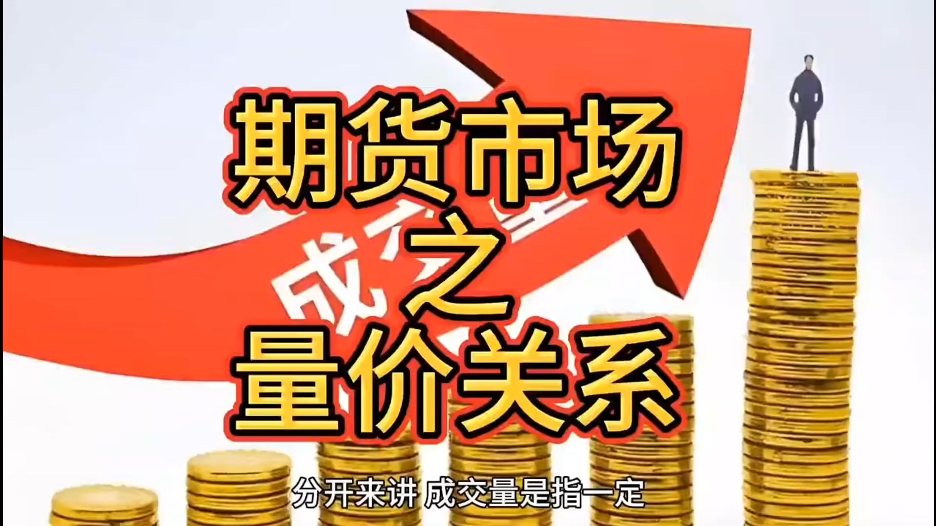 期货市场里的量价关系,即成交量、持仓量以及价格三者之间的关系