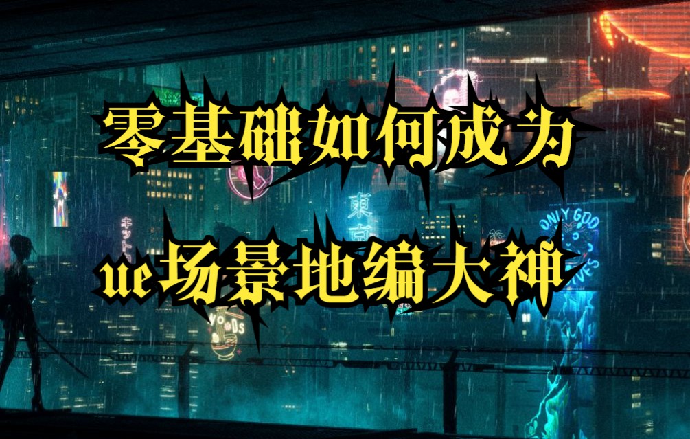 零基础到实战——教你掌握UE5游戏影视场景地编项目全流程制作技术...