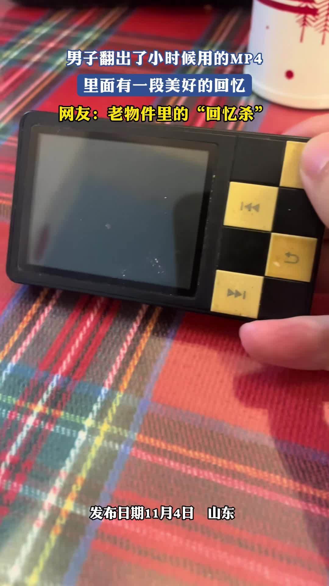 男子翻出了小时候用的MP4,里面有一段美好的回忆