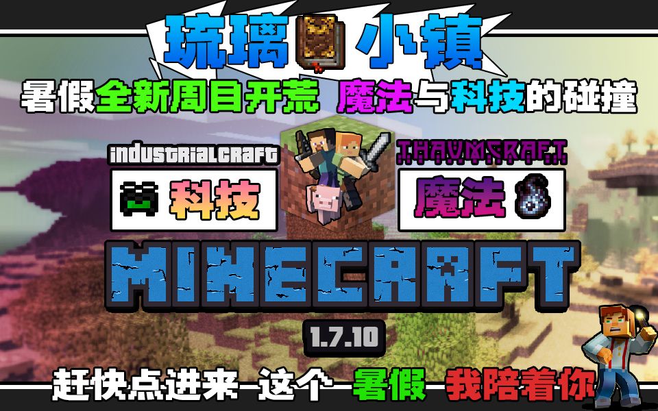 【我的世界】在Minecraft中体验科技魔法的魅力 —— 暑期全新开荒,...