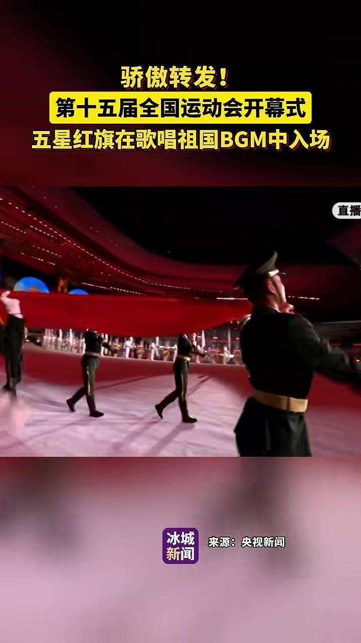 骄傲转发!第十五届全国运动会开幕式,五星红旗在歌唱祖国BGM中入场!...