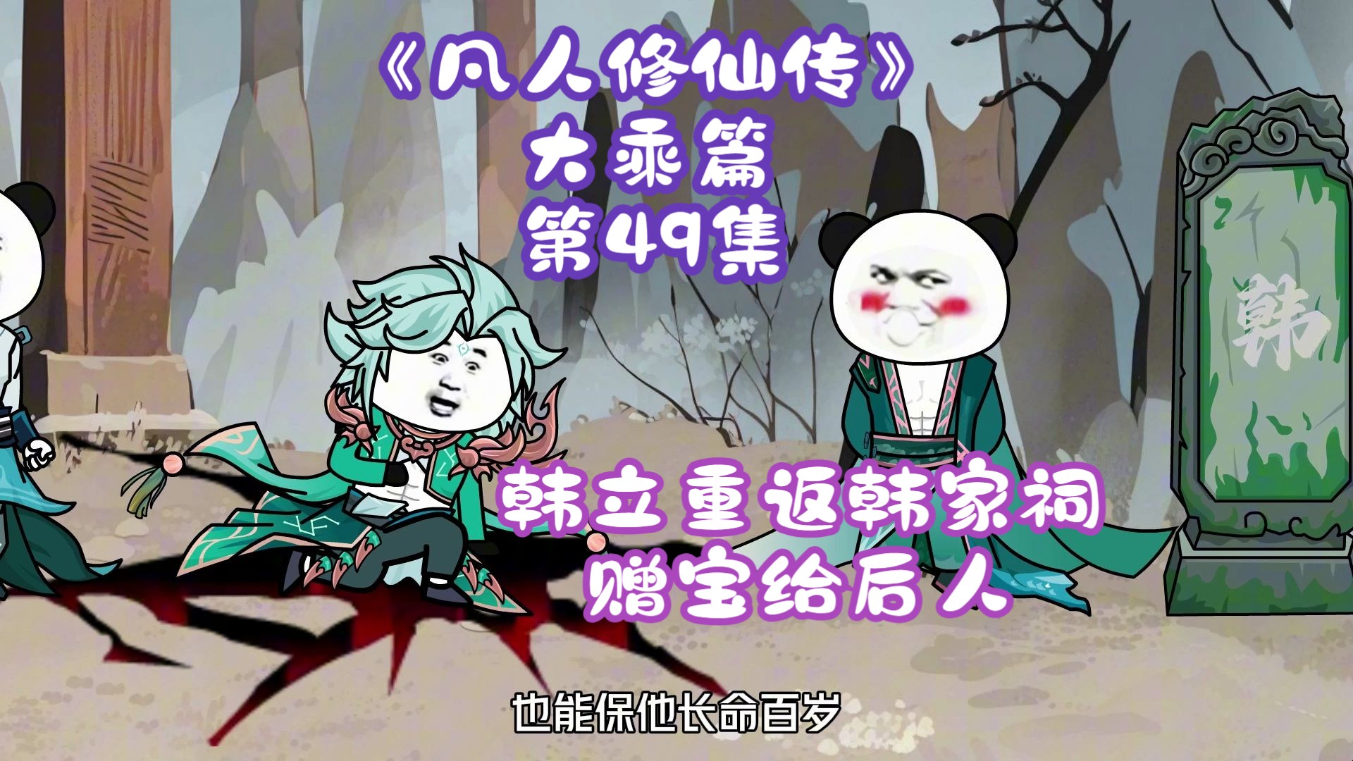 《凡人修仙传》大乘篇 第49集丨韩立重返韩家祠,赠宝给后人!