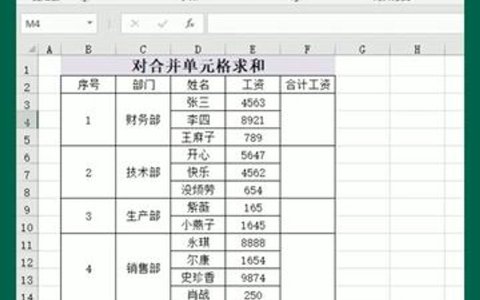 合并单元格求和你学会了吗