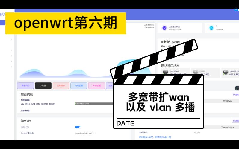openwrt第六期vlan交换机扩wan单线多播,进行宽带叠加