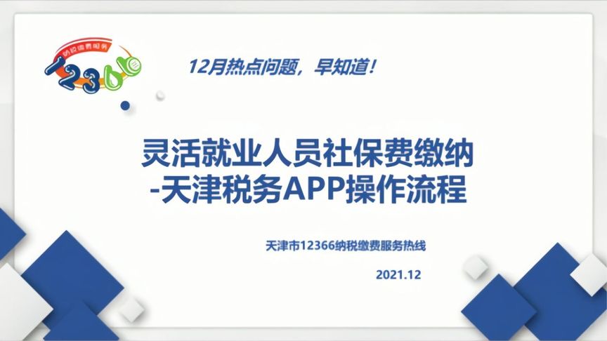 灵活就业人员社保费缴纳—天津税务APP操作