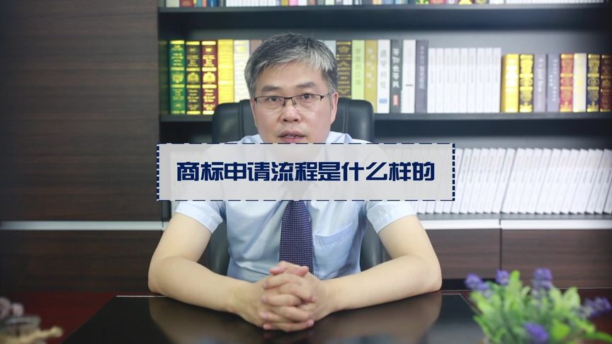 200·商标申请流程是什么样的