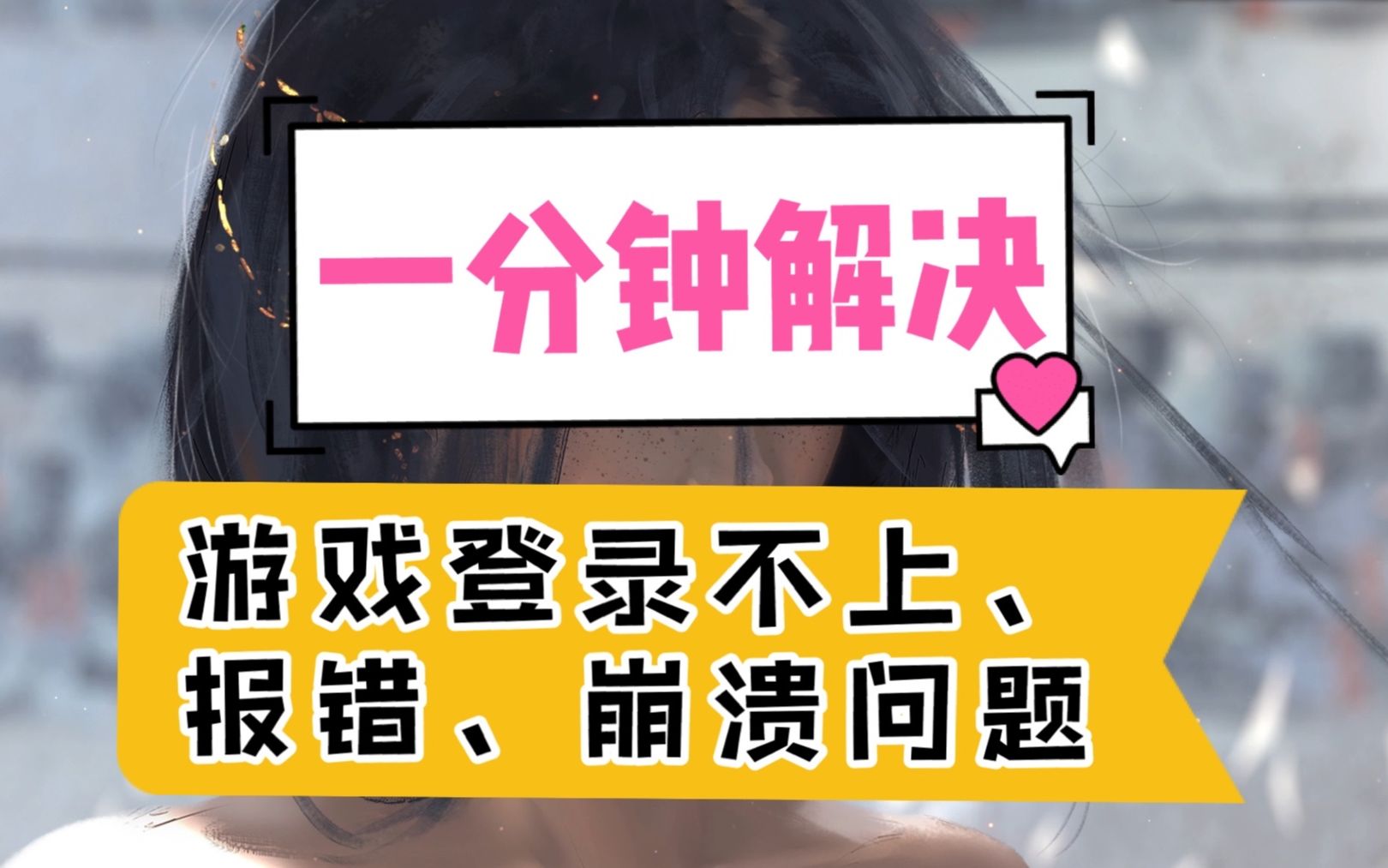 一分钟解决绝地求生登录不上、崩溃、报错问题!