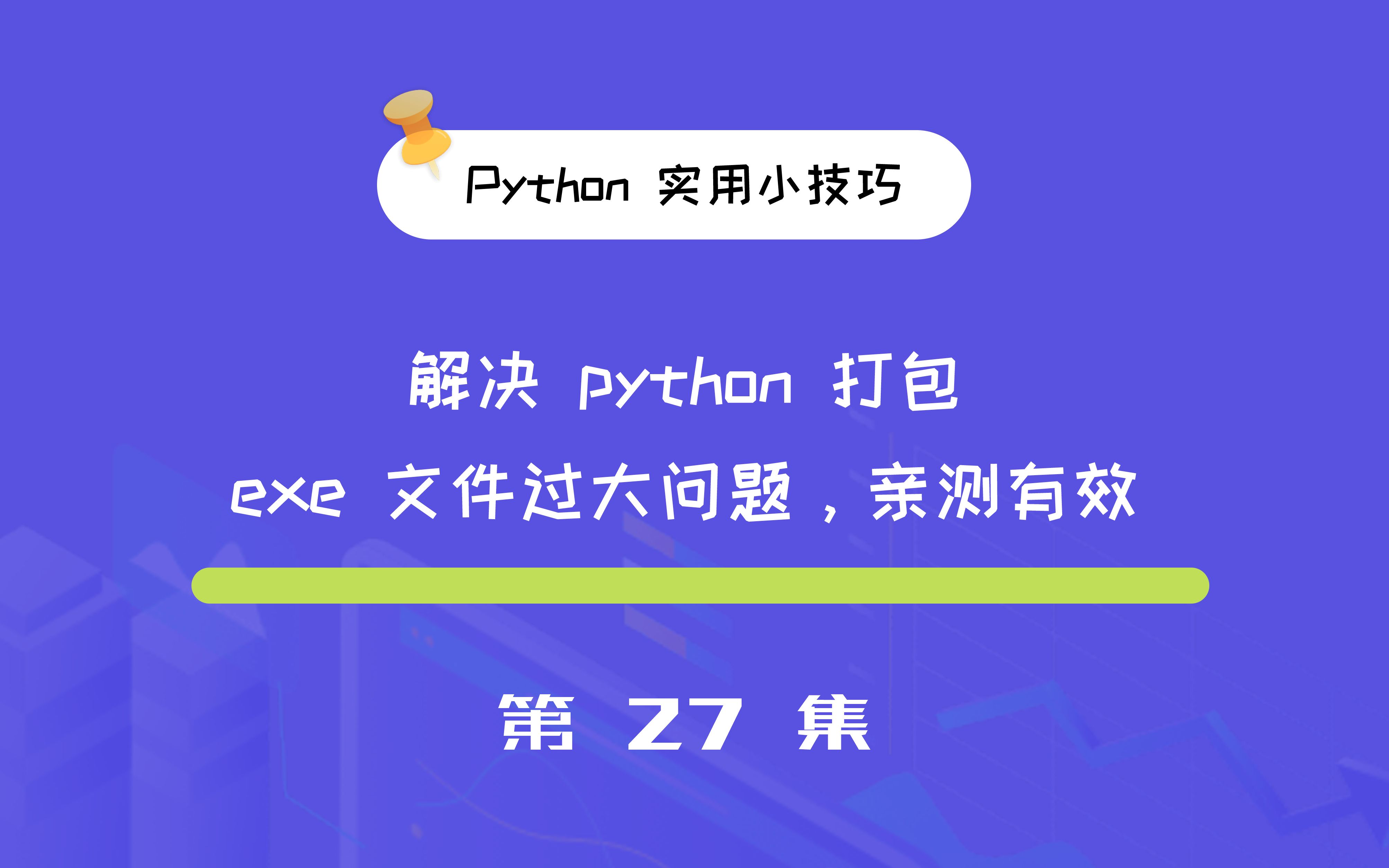 三分钟解决 python 打包 exe 文件过大问题,亲测有效!