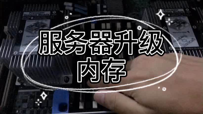 服务器加装内存,原来只需要这样,这也太简单了吧