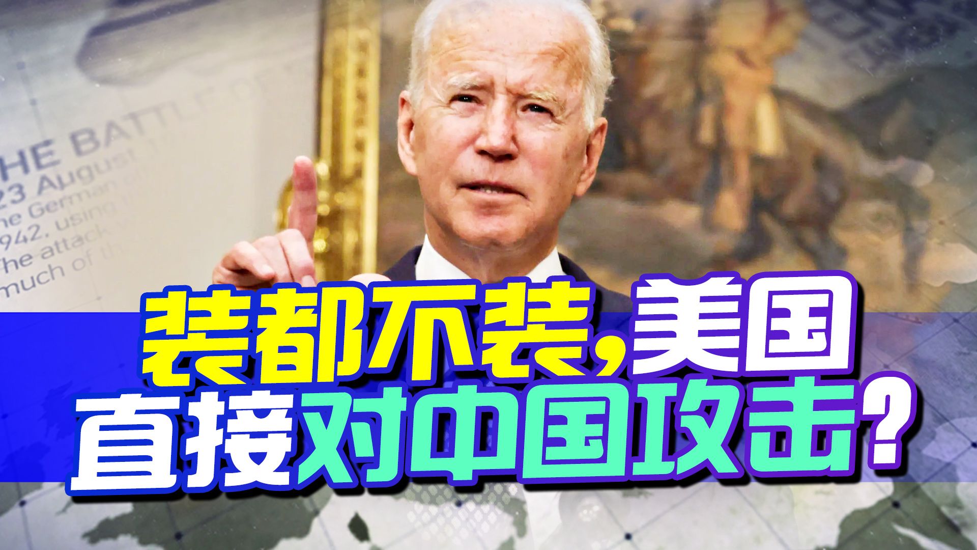 装都不装,美国直接对中国发起攻击,连带着俄罗斯,这次战局明显
