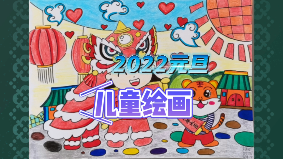 【儿童绘画】小学四年级小朋友2022年迎元旦绘画作品,充满童趣!