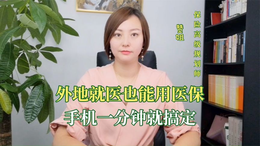 外地就医也能用医保了 手机一分钟教你如何操作