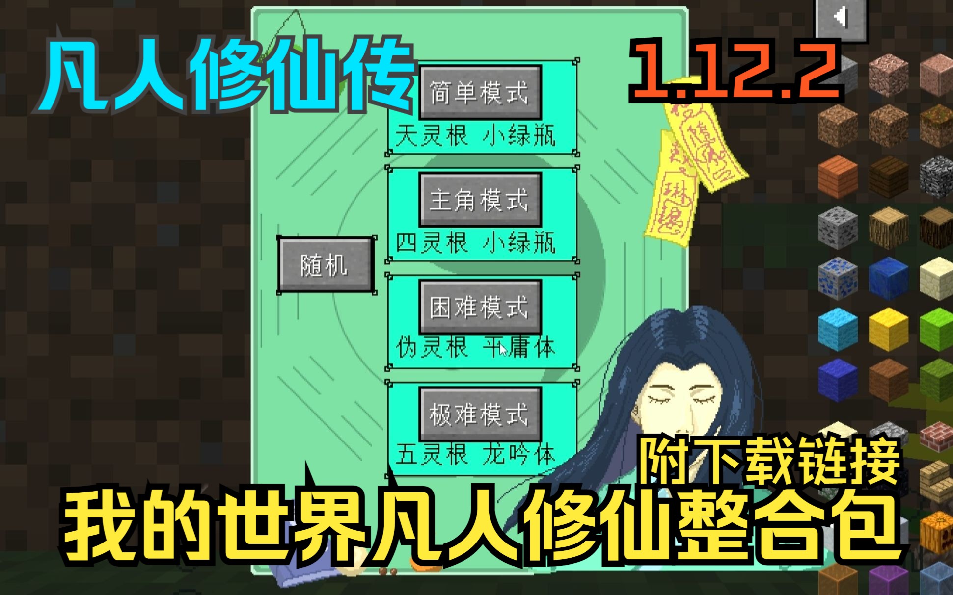 【我的世界整合包】附下载,凡人修仙传,凡人修仙人界篇,新的修仙整合...