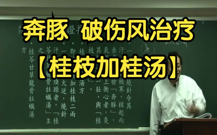 48 破伤风 奔豚(桂枝加桂汤)【倪海厦伤寒论】