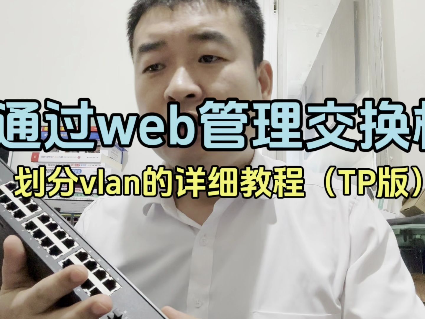如何通过WEB页面管理配置交换机的vlan划分