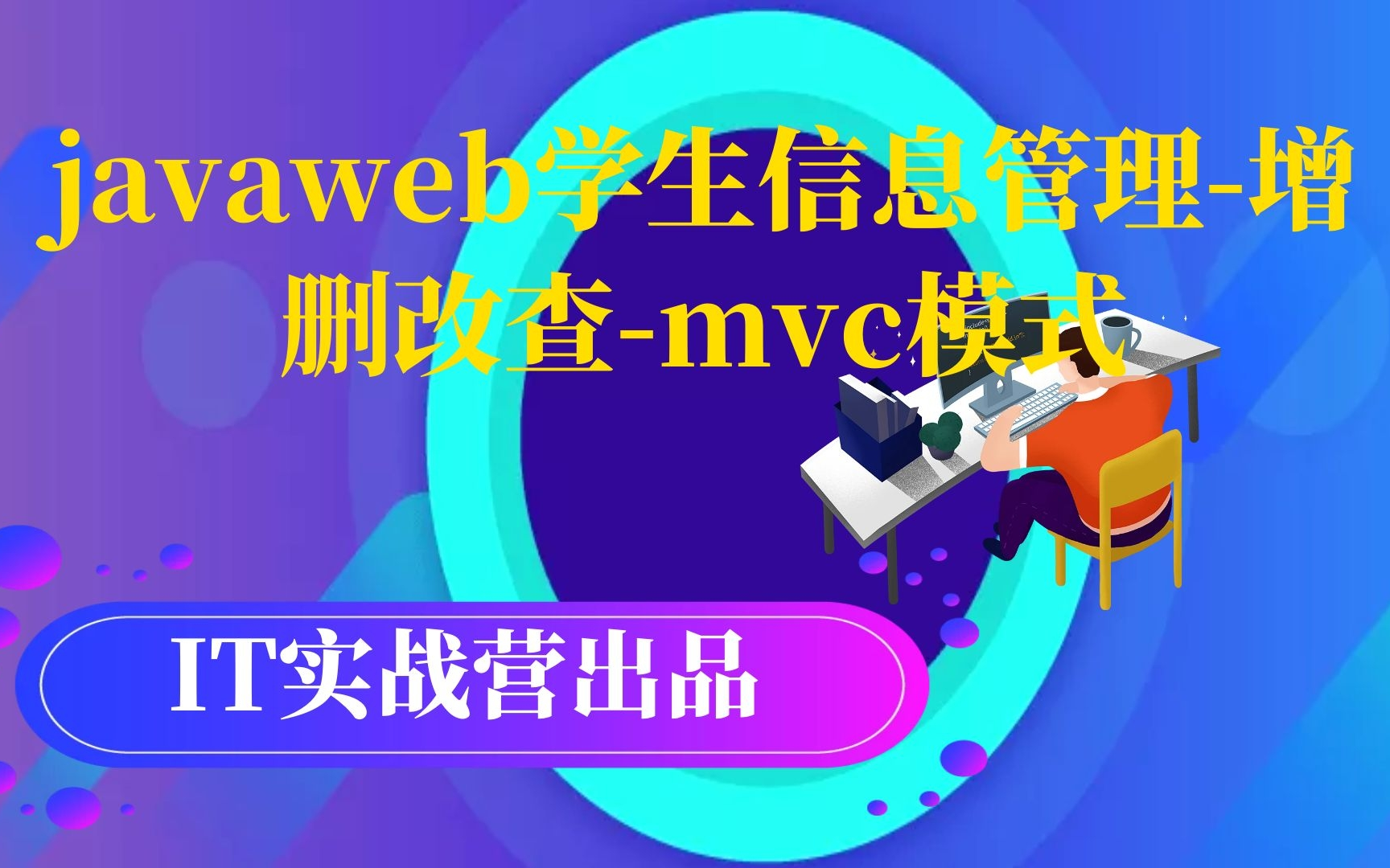 计算机毕业设计项目定制java毕设源码javaweb学生信息管理-增删改查-...