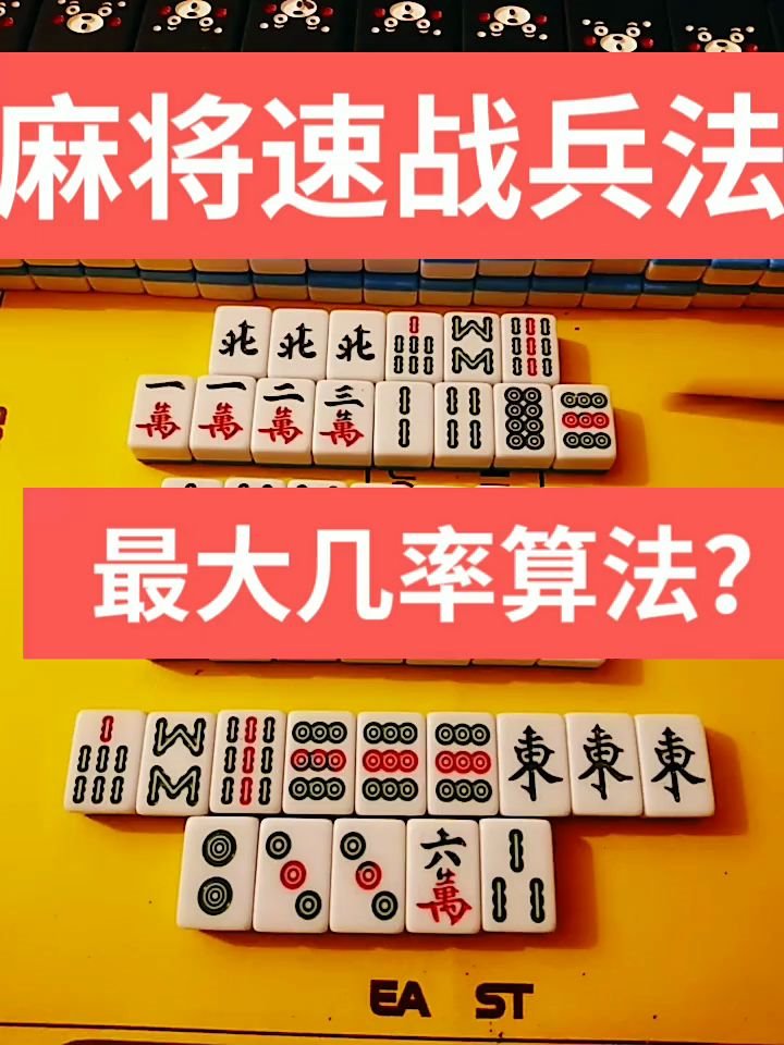 【麻将速战兵法】最大几率算法?