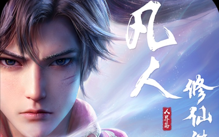 奇遇大全(凡人修仙传手游)