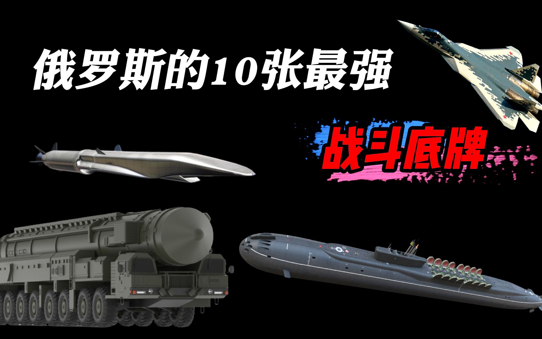 俄罗斯最强10大武器装备,你知道俄罗斯还有多少“底牌”吗?