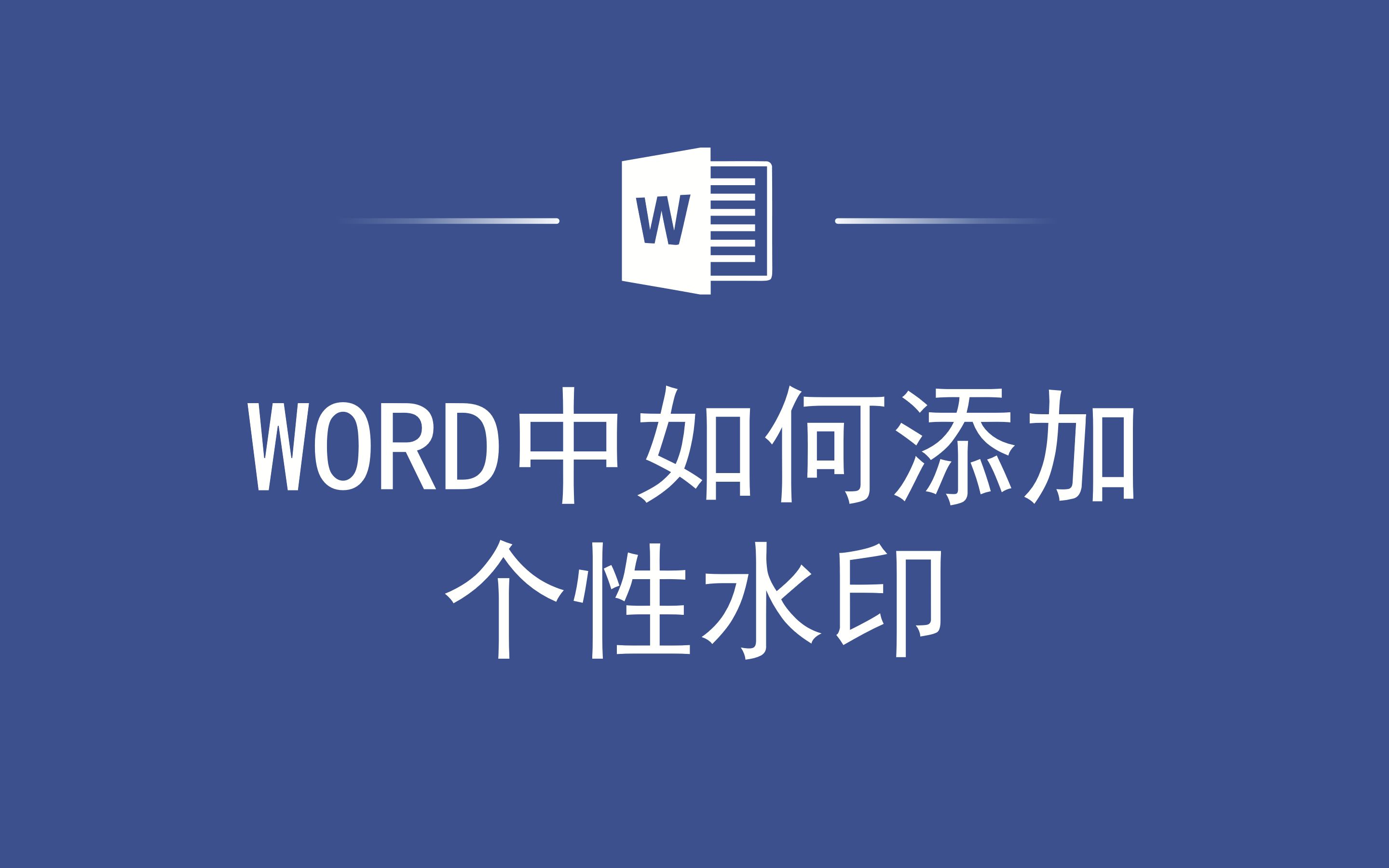 WORD中如何添加个性水印