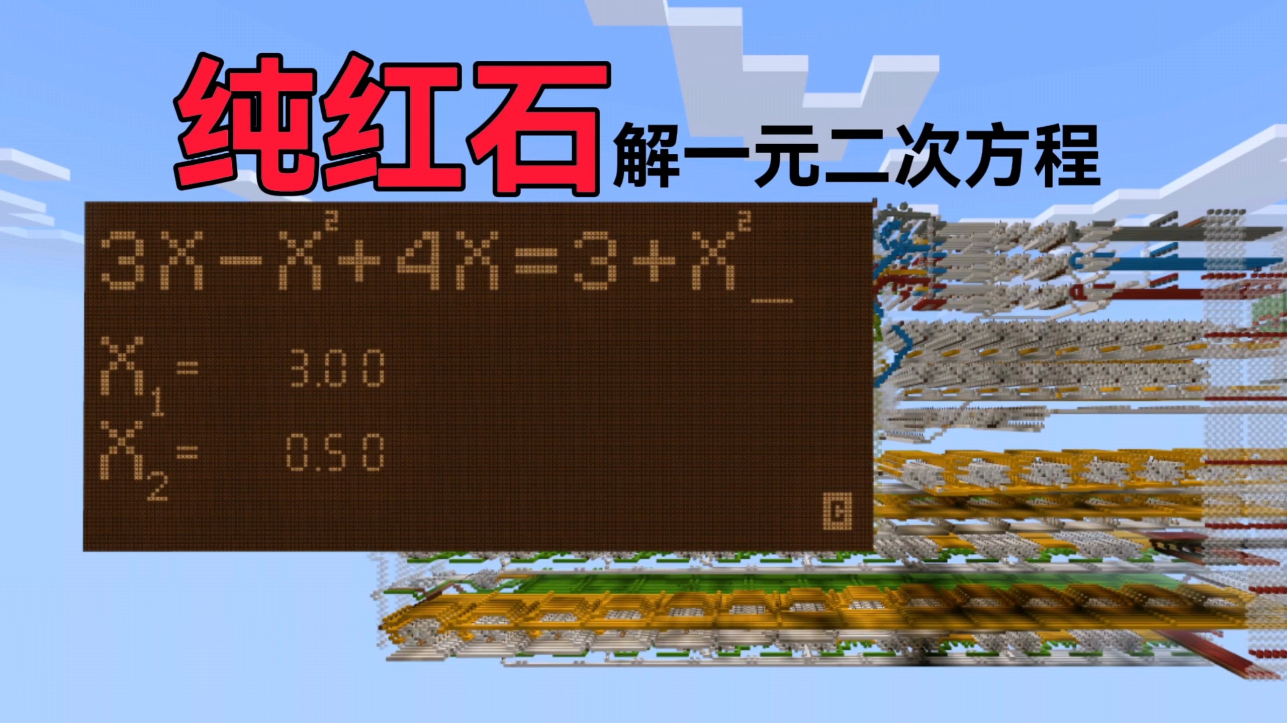 红石计算器?能解一元二次方程?还是初三学生?