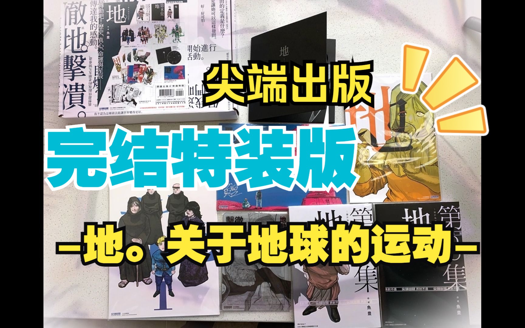 【漫画开箱】地。关于地球的运动 完结特装版 尖端 台版