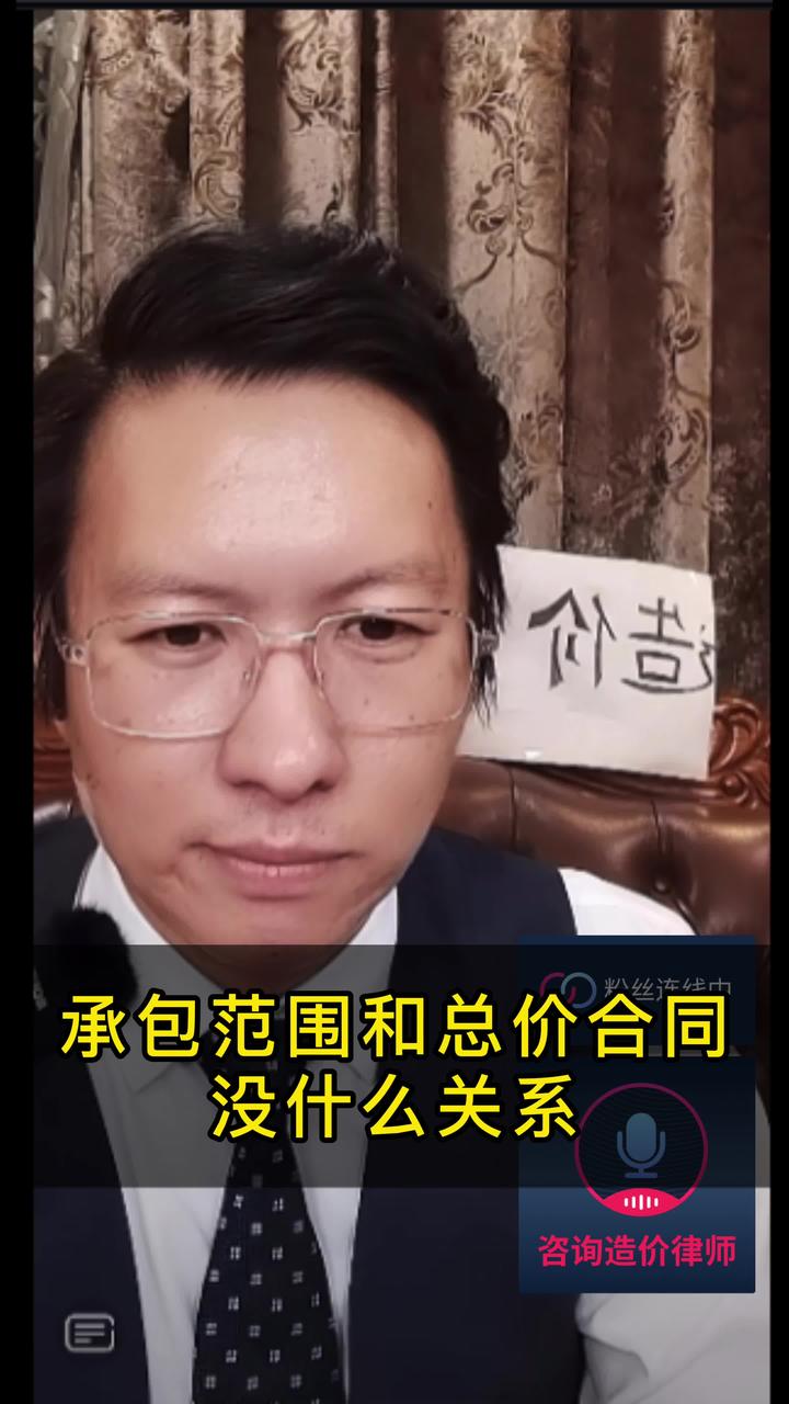 承包范围和总价合同没什么关系。#造价律师 #工程律师 #建纬律师 #...