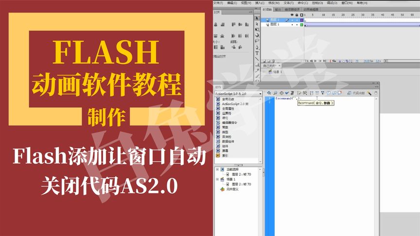 Flash添加让窗口自动关闭代码AS2.0
