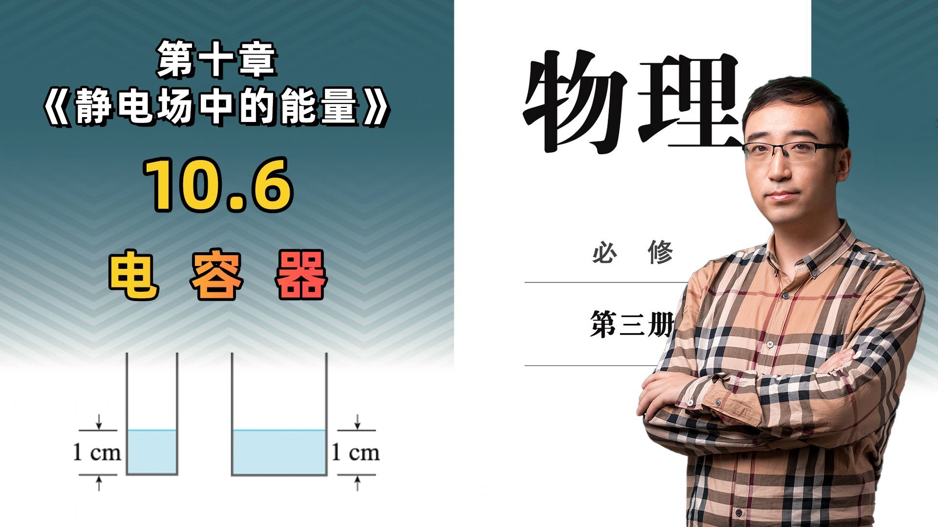 高中物理必修(三)10.6 电容器