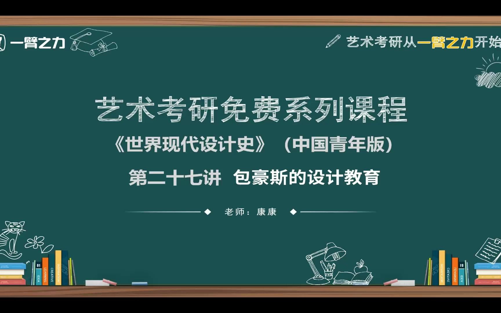 ...课程:世界现代设计史(王受之2015第二版)第27讲 包豪斯的设计教育