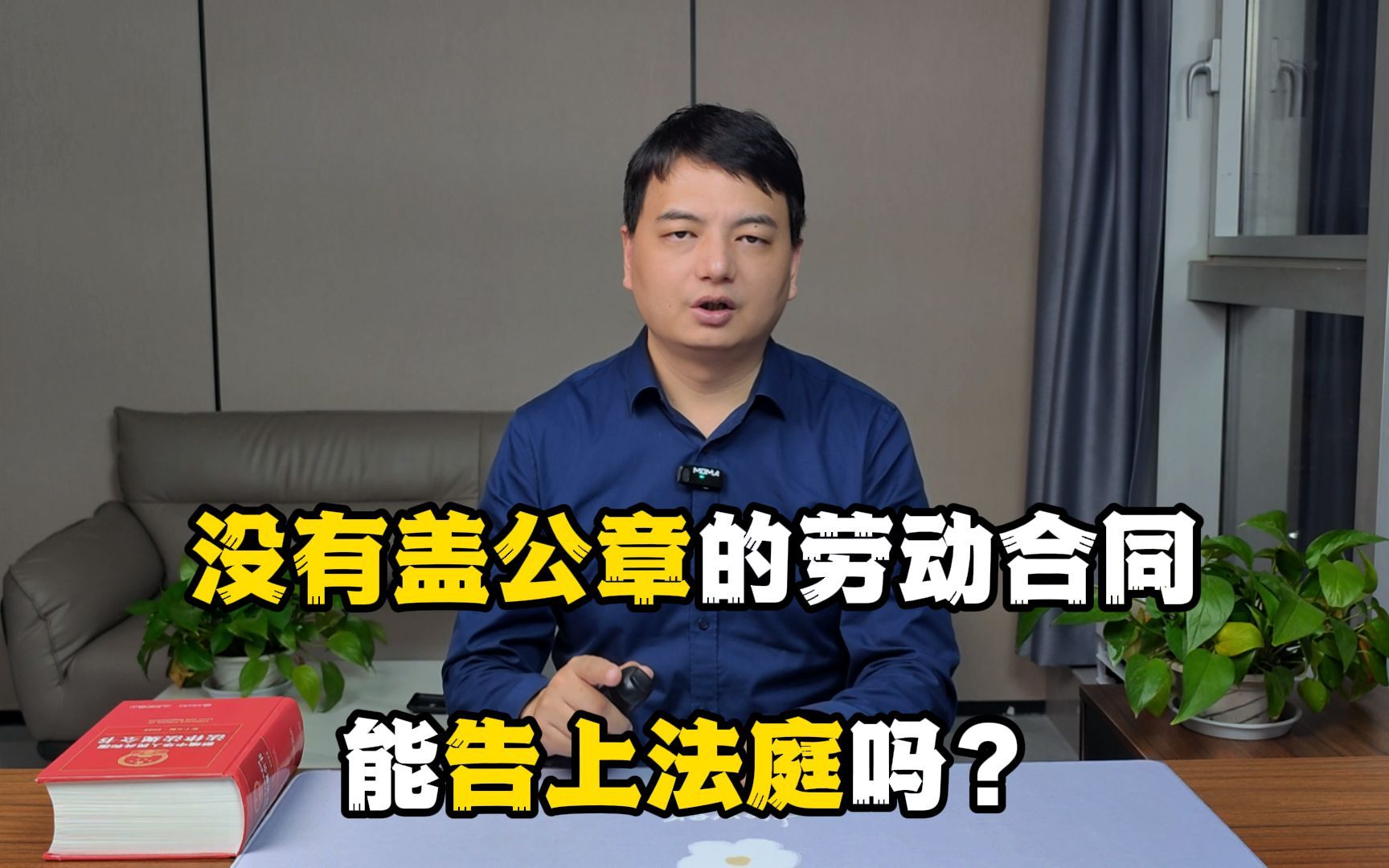 没有盖公章的劳动合同能告上法庭吗?