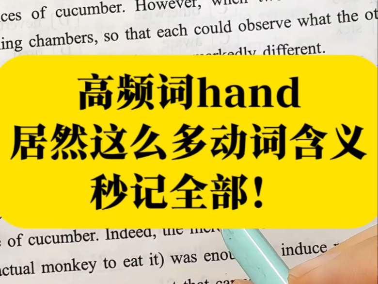 考研英语丨高频词hand居然这么多动词含义?秒记全部!