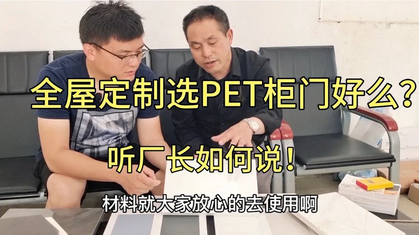 全屋定制用PET门板好么?听听定制厂老板如何说!价格全面透露!