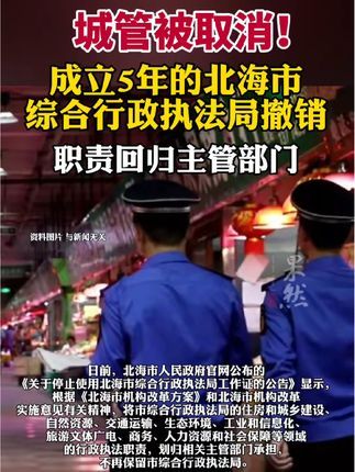 城管被取消!广西北海宣布:综合行政执法局撤销,职责回归主管部门