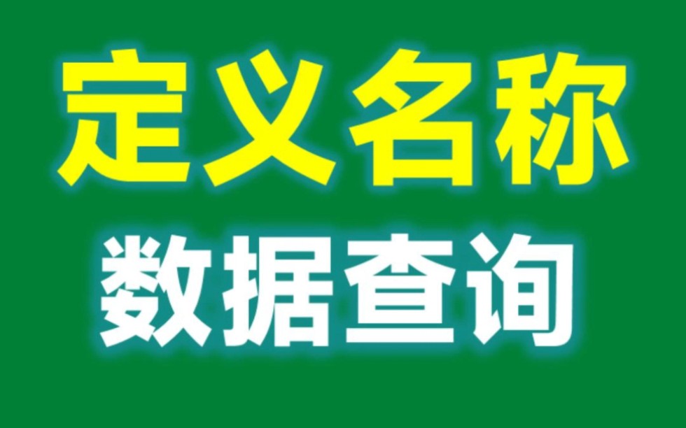 Excel另类数据查询方式,输入字段名称显示结果,你绝对没用过!
