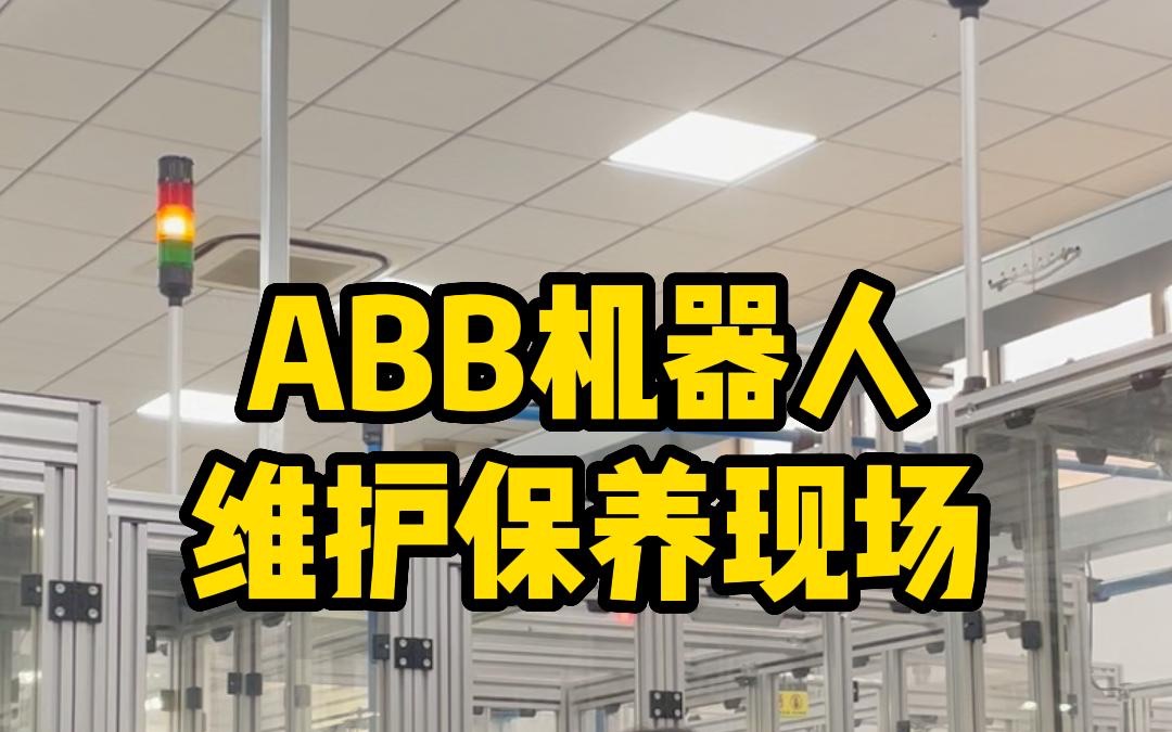 ABB机器人维护保养,生产汽车零部件的客户现场-修修哒数控维修