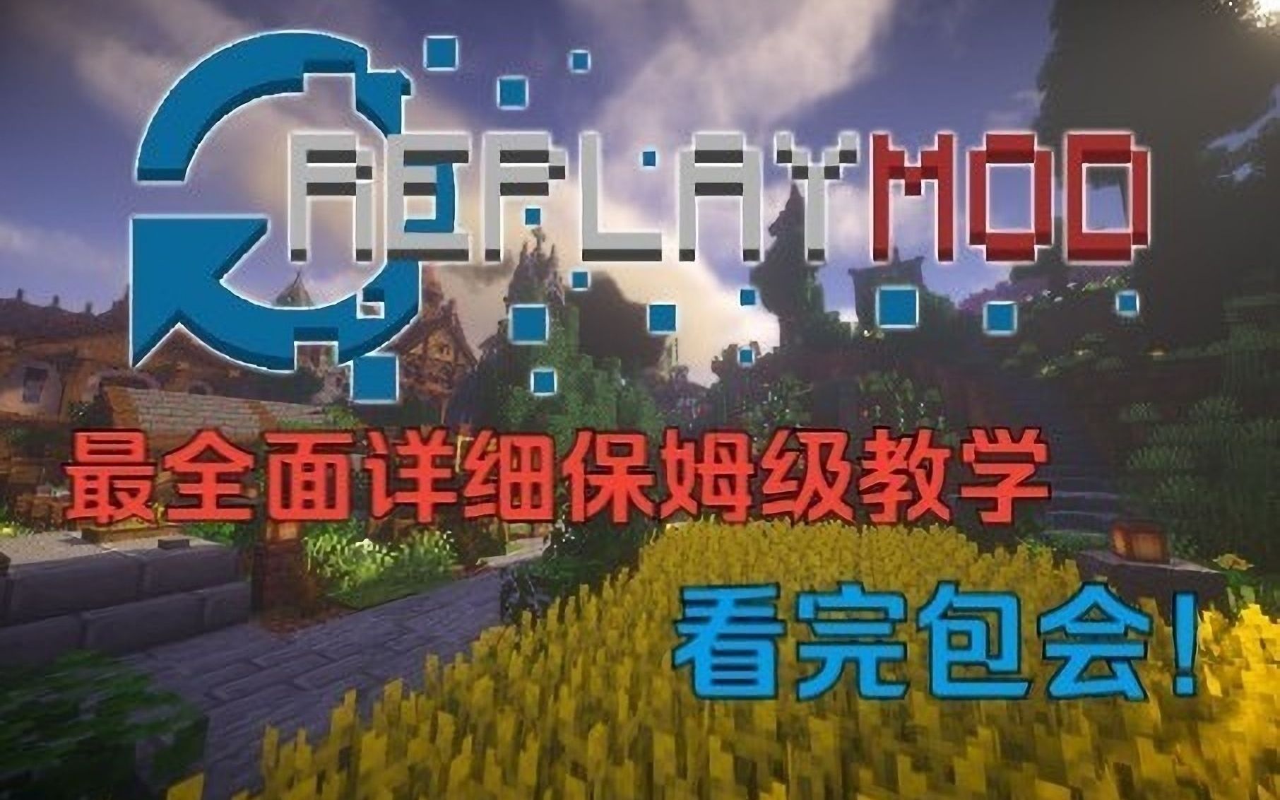 【EtherealCraft】从零开始,Replaymod超详细全面基础教程