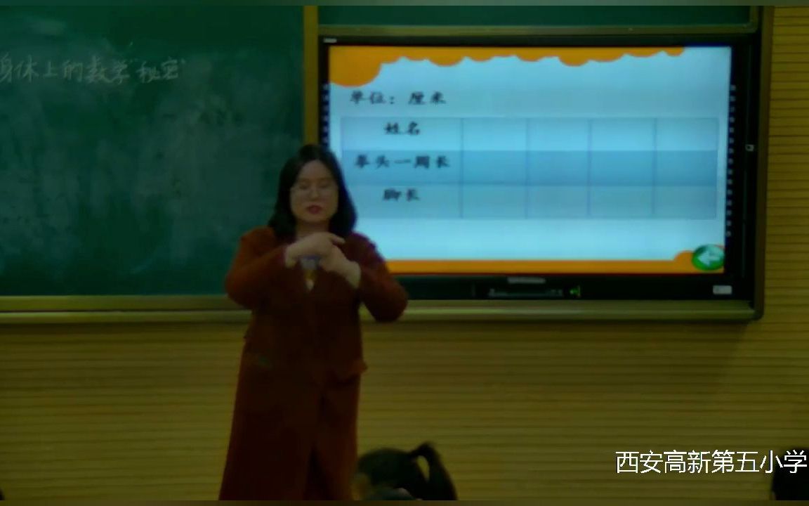 【北师大版数学二年级上册】《身体上的秘密》刘紫微老师