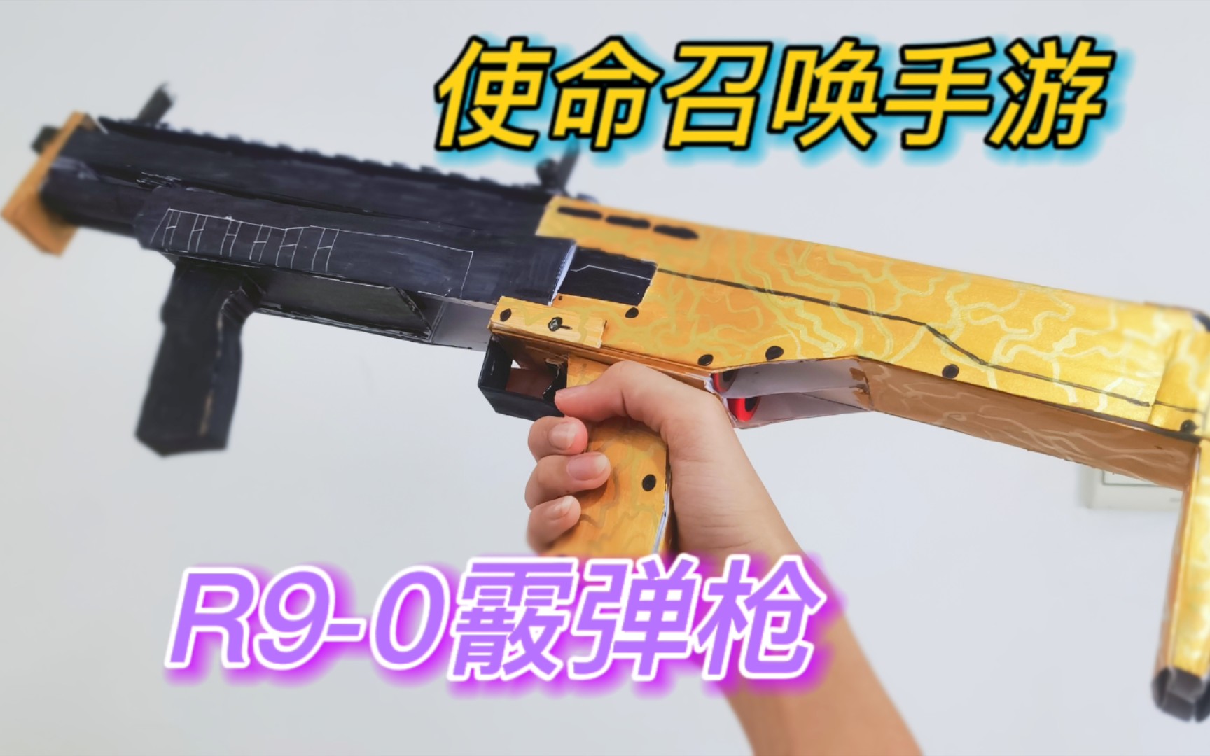 【纸模】A4纸还原使命召唤手游R9-0霰弹枪