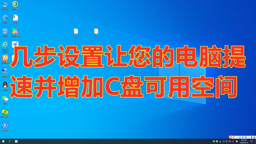 简单的几个设置 让您的电脑速度锦上添花 还增加C盘可用空间