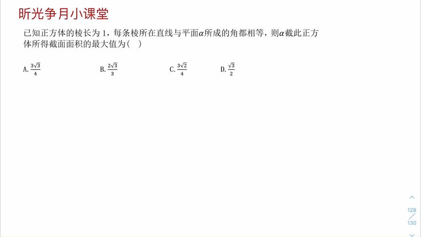 高中数学每日一题:求截面面积的最大值,截面的移动