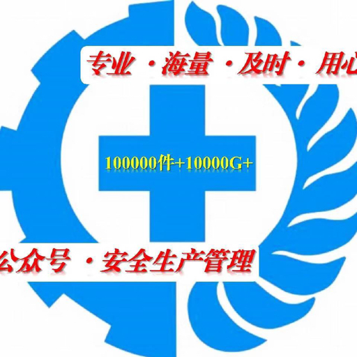 安全生产管理 