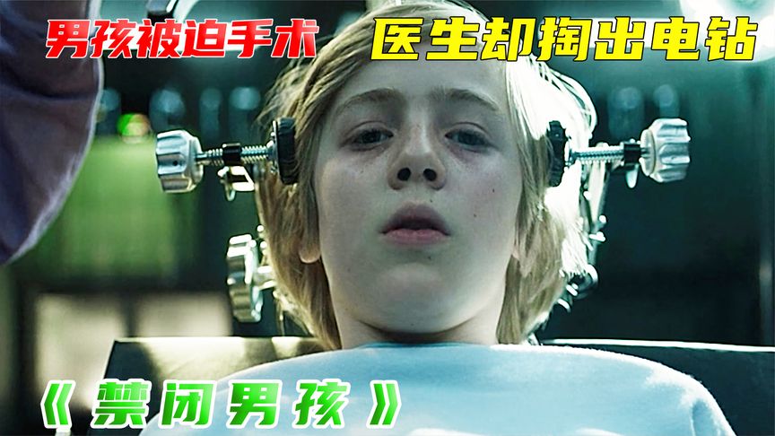 男孩被绑在手术台上,医生治疗方法太特殊