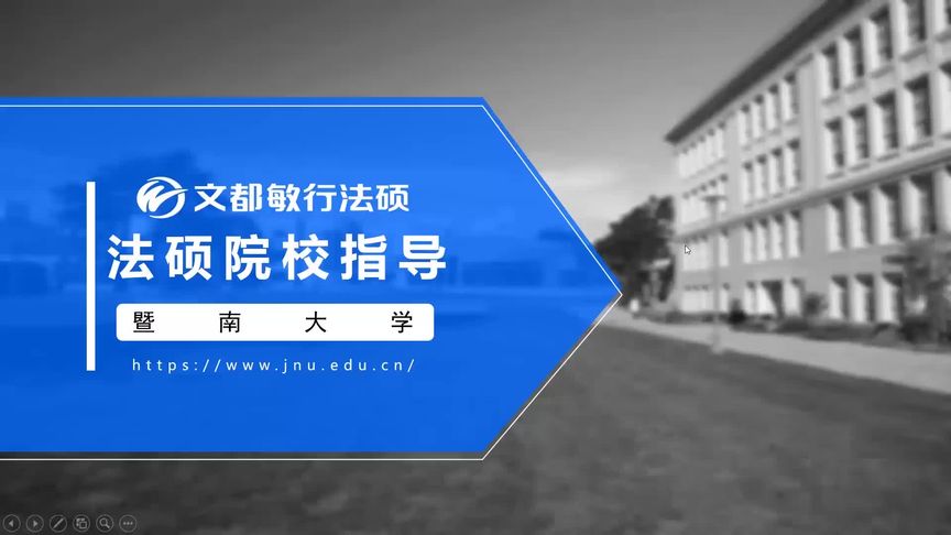 文都敏行法硕考研预报名指导——暨南大学