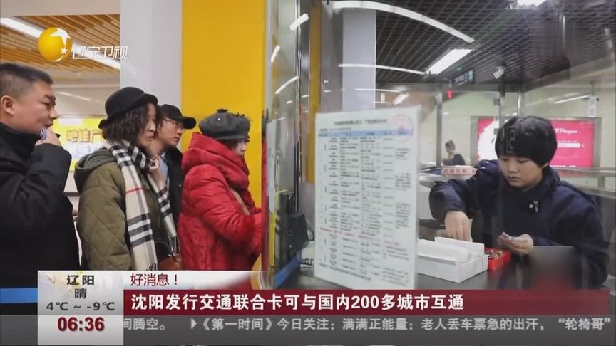 沈阳发行交通联合卡,可在全国200个城市使用!